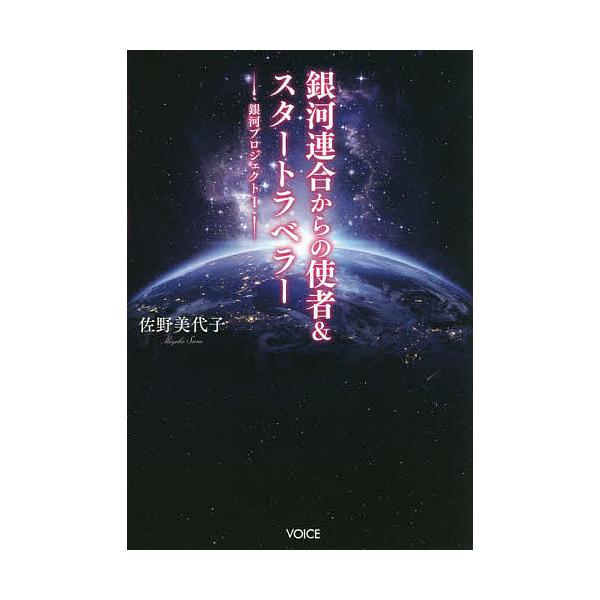 ※商品画像はイメージや仮デザインが含まれている場合があります。帯の有無など実際と異なる場合があります。著:佐野美代子出版社:ヴォイス出版事業部発売日:2022年07月シリーズ名等:銀河プロジェクト １キーワード:銀河連合からの使者＆スタート...
