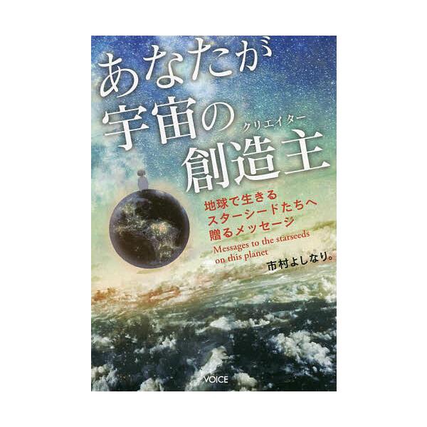 ※商品画像はイメージや仮デザインが含まれている場合があります。帯の有無など実際と異なる場合があります。著:市村よしなり。出版社:ヴォイス出版事業部発売日:2022年10月キーワード:あなたが宇宙の創造主（クリエイター）地球で生きるスターシー...