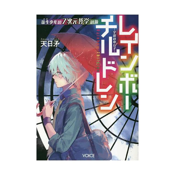 ※商品画像はイメージや仮デザインが含まれている場合があります。帯の有無など実際と異なる場合があります。著:天日矛出版社:ヴォイス出版事業部発売日:2023年02月キーワード:レインボーチルドレン宇宙の申し子琉生少年の７次元哲学の旅天日矛 れ...