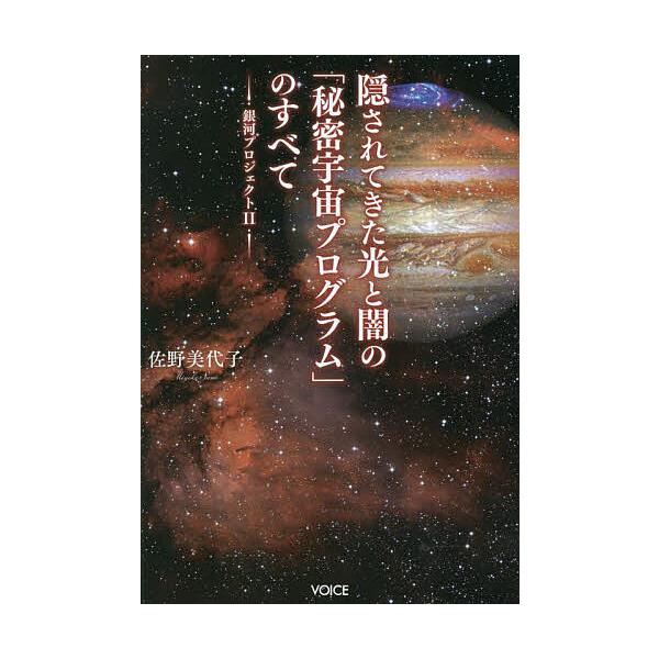※商品画像はイメージや仮デザインが含まれている場合があります。帯の有無など実際と異なる場合があります。著:佐野美代子出版社:ヴォイス出版事業部発売日:2023年04月シリーズ名等:銀河プロジェクト ２キーワード:隠されてきた光と闇の「秘密宇...