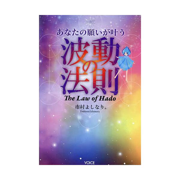 ※商品画像はイメージや仮デザインが含まれている場合があります。帯の有無など実際と異なる場合があります。著:市村よしなり。出版社:ヴォイス出版事業部発売日:2023年08月キーワード:あなたの願いが叶う波動の法則市村よしなり。 あなたのねがい...