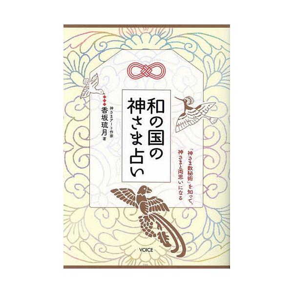 ※商品画像はイメージや仮デザインが含まれている場合があります。帯の有無など実際と異なる場合があります。著:香坂琉月出版社:ヴォイス出版事業部発売日:2023年11月キーワード:和の国の神さま占い「神さま数秘術」を知って、神さまと両思いになる...