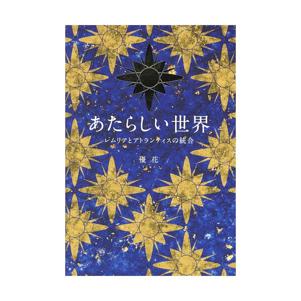 ※商品画像はイメージや仮デザインが含まれている場合があります。帯の有無など実際と異なる場合があります。著:優花出版社:ヴォイス出版事業部発売日:2023年12月キーワード:あたらしい世界レムリアとアトランティスの統合優花 あたらしいせかいれ...