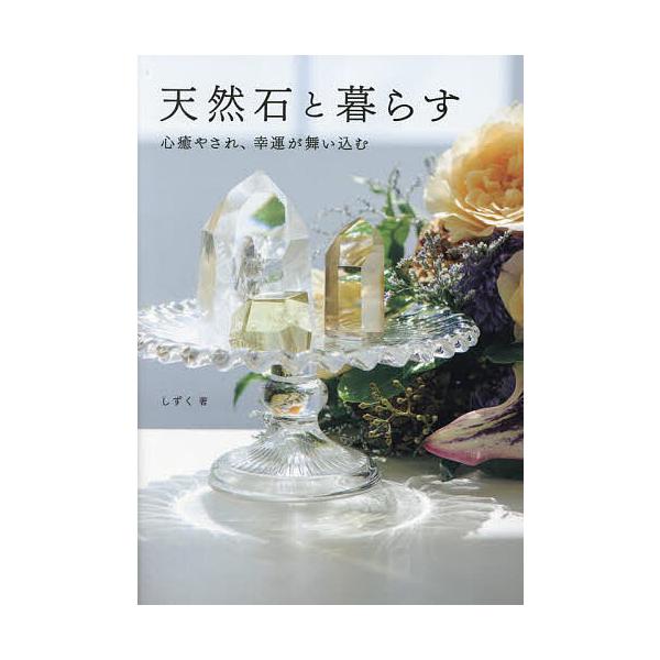 ※商品画像はイメージや仮デザインが含まれている場合があります。帯の有無など実際と異なる場合があります。著:しずく出版社:ヴォイス出版事業部発売日:2024年01月キーワード:天然石と暮らす心癒やされ、幸運が舞い込むしずく てんねんせきとくら...