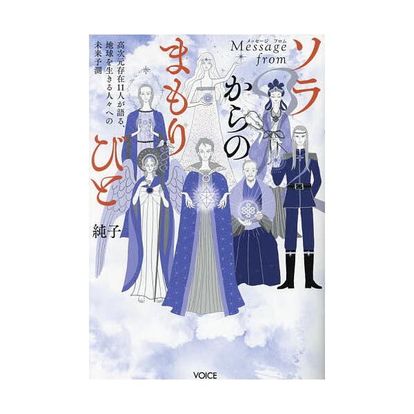 著:純子出版社:ヴォイス出版事業部発売日:2024年01月キーワード:Messagefromソラからのまもりびと高次元存在１１人が語る、地球を生きる人々への未来予測純子 めつせーじふろむそらからのまもりびとＭＥＳＳＡＧＥ メツセージフロムソ...