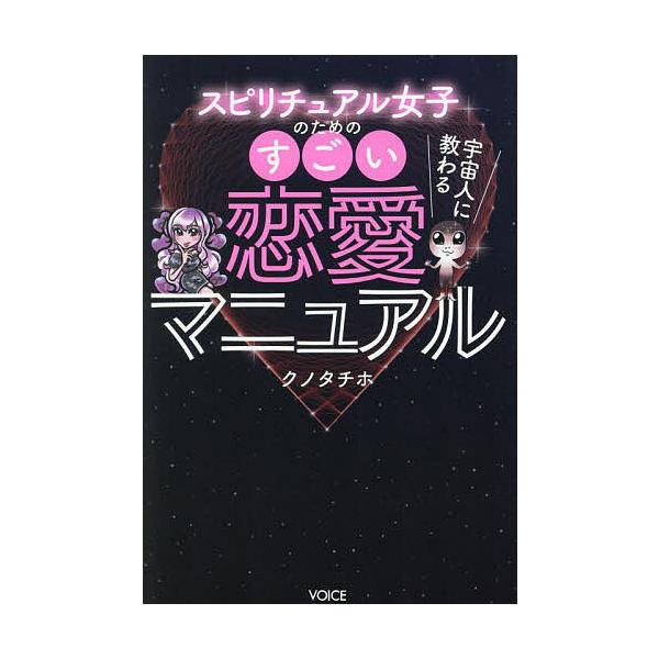 ※商品画像はイメージや仮デザインが含まれている場合があります。帯の有無など実際と異なる場合があります。著:クノタチホ出版社:ヴォイス出版事業部発売日:2024年03月キーワード:宇宙人に教わるスピリチュアル女子のためのすごい恋愛マニュアルク...