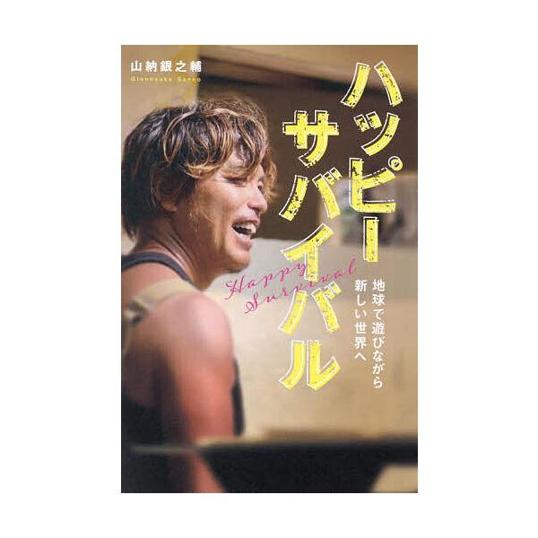 ※商品画像はイメージや仮デザインが含まれている場合があります。帯の有無など実際と異なる場合があります。著:山納銀之輔出版社:ヴォイス出版事業部発売日:2024年09月キーワード:ハッピーサバイバル地球で遊びながら新しい世界へ山納銀之輔 はつ...