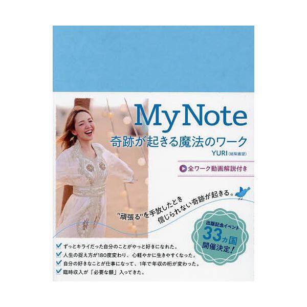 ※商品画像はイメージや仮デザインが含まれている場合があります。帯の有無など実際と異なる場合があります。著:YURI出版社:ヴォイス出版事業部発売日:2024年09月キーワード:MyNote奇跡が起きる魔法のワークYURI まいのーとＭＹＮＯ...
