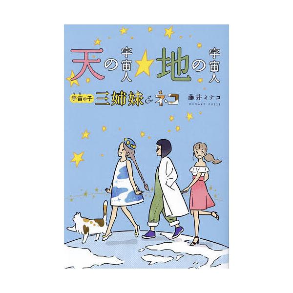 ※商品画像はイメージや仮デザインが含まれている場合があります。帯の有無など実際と異なる場合があります。著:藤井ミナコ出版社:ヴォイス出版事業部発売日:2024年10月キーワード:天の宇宙人☆地の宇宙人宇宙の子三姉妹＆ネコ藤井ミナコ てんのう...