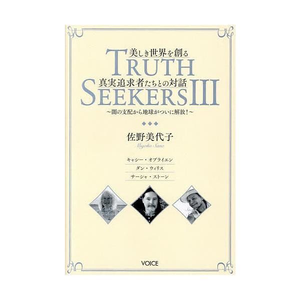 著:佐野美代子出版社:ヴォイス出版事業部発売日:2024年11月キーワード:TRUTHSEEKERS３佐野美代子 とうるーすしーかーず３ トウルースシーカーズ３ さの みよこ おぶらいえん き サノ ミヨコ オブライエン キ