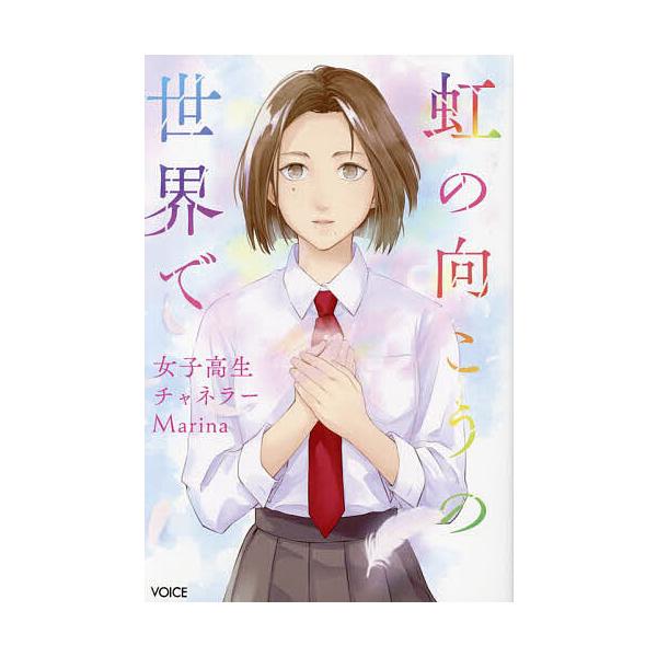 ※商品画像はイメージや仮デザインが含まれている場合があります。帯の有無など実際と異なる場合があります。著:Marina出版社:ヴォイス出版事業部発売日:2025年01月キーワード:虹の向こうの世界で女子高生チャネラーMarinaMarina...