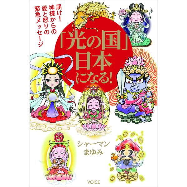 著:シャーマンまゆみ出版社:ヴォイス出版事業部発売日:2025年03月キーワード:「光の国」日本になる！届け！神様からの愛と怒りの緊急メッセージシャーマンまゆみ ひかりのくににほんになるとどけ ヒカリノクニニホンニナルトドケ しや−まん ま...