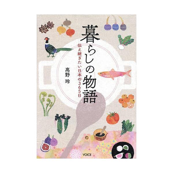 著:高野玲出版社:ヴォイス出版事業部発売日:2025年06月キーワード:暮らしの物語伝え継ぎたい日本の３６５日高野玲 くらしのものがたりつたえつぎたいにほんのさんびやく クラシノモノガタリツタエツギタイニホンノサンビヤク たかの れい タカ...