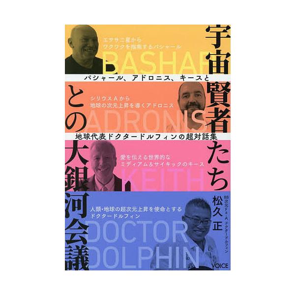 著:松久正出版社:ヴォイス出版事業部発売日:2025年06月キーワード:宇宙賢者たちとの大銀河会議バシャール、アドロニス、キースと地球代表ドクタードルフィンの超対話集松久正 うちゆうけんじやたちとのだいぎんがかいぎばしやーる ウチユウケンジ...