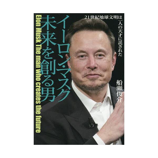 ※商品画像はイメージや仮デザインが含まれている場合があります。帯の有無など実際と異なる場合があります。著:船瀬俊介出版社:ヴォイス出版事業部発売日:2025年07月キーワード:イーロン・マスク未来を創る男２１世紀地球文明は一人の天才に託され...