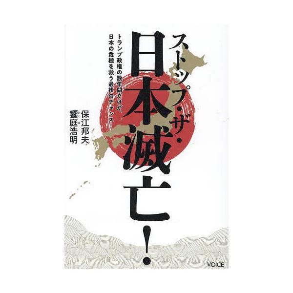 ※商品画像はイメージや仮デザインが含まれている場合があります。帯の有無など実際と異なる場合があります。著:保江邦夫　著:饗庭浩明出版社:ヴォイス出版事業部発売日:2025年09月キーワード:ストップ・ザ・日本滅亡！トランプ政権の数年間だけが...