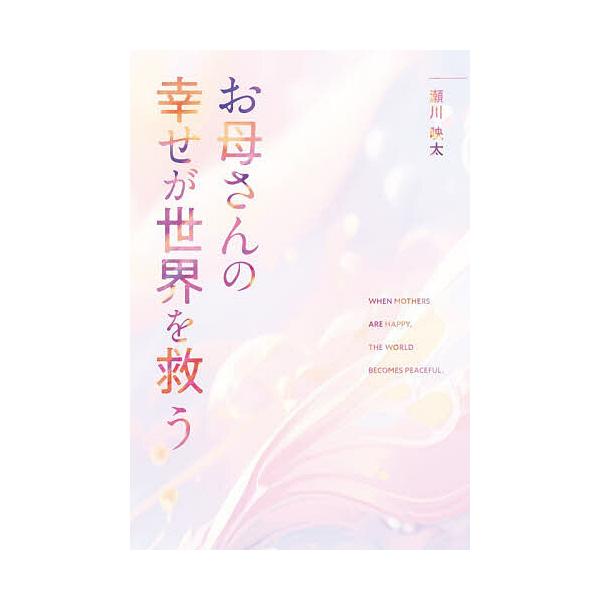 ※商品画像はイメージや仮デザインが含まれている場合があります。帯の有無など実際と異なる場合があります。著:瀬川映太出版社:ヴォイス出版事業部発売日:2026年01月キーワード:お母さんの幸せが世界を救う瀬川映太 おかあさんのしあわせがせかい...