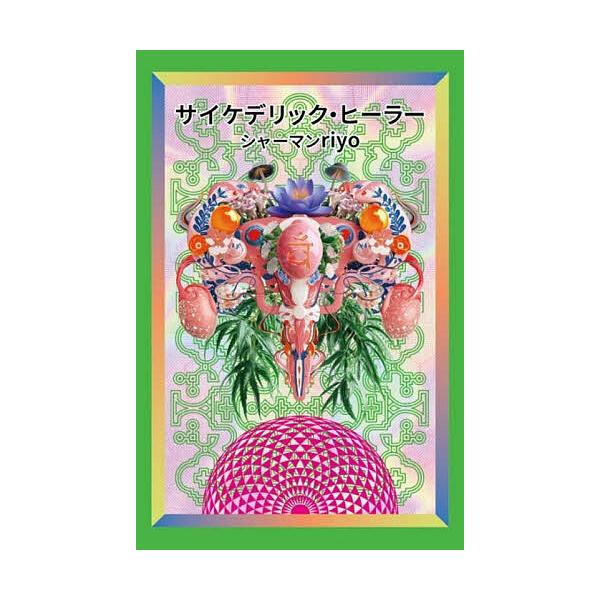 ※商品画像はイメージや仮デザインが含まれている場合があります。帯の有無など実際と異なる場合があります。著:シャーマンriyo　監修:丸井英弘出版社:ヴォイス出版事業部発売日:2026年01月キーワード:サイケデリック・ヒーラーシャーマンri...