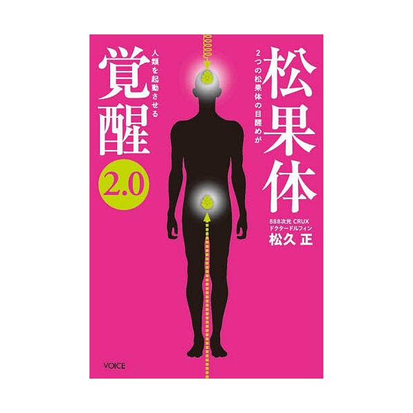 ※商品画像はイメージや仮デザインが含まれている場合があります。帯の有無など実際と異なる場合があります。著:松久正出版社:ヴォイス出版事業部発売日:2026年05月キーワード:松果体覚醒２．０２つの松果体の目醒めが人類を起動させる松久正 しよ...