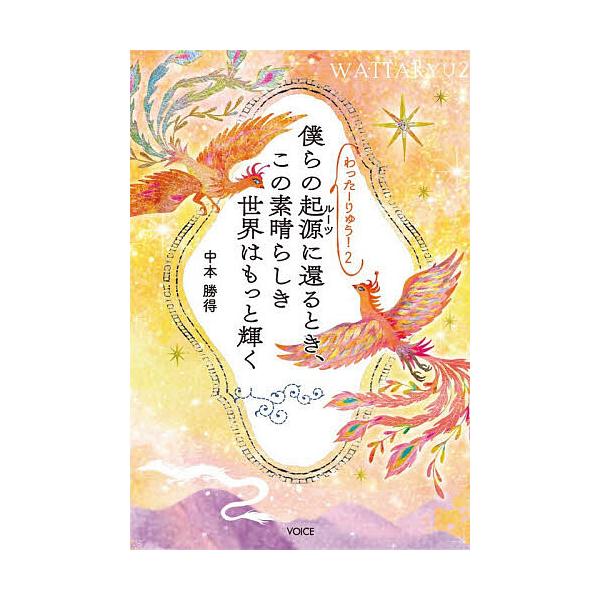 ※商品画像はイメージや仮デザインが含まれている場合があります。帯の有無など実際と異なる場合があります。著:中本勝得出版社:ヴォイス出版事業部発売日:2026年07月キーワード:僕らの起源に還るとき、この素晴らしき世界はもっと輝くわったーりゅ...
