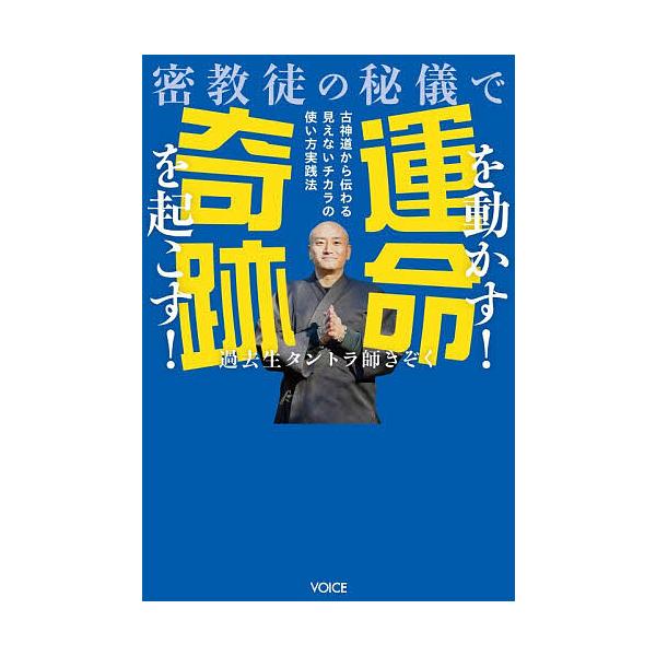 ※商品画像はイメージや仮デザインが含まれている場合があります。帯の有無など実際と異なる場合があります。著:過去生タントラ師きぞく出版社:ヴォイス出版事業部発売日:2026年07月キーワード:密教徒の秘儀で運命を動かす！奇跡を起こす！古神道か...