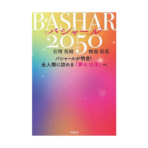 ※商品画像はイメージや仮デザインが含まれている場合があります。帯の有無など実際と異なる場合があります。著:ダリル・アンカ　著:宮増侑嬉　著:物部彩花出版社:ヴォイス出版事業部発売日:2026年09月キーワード:BASHAR２０５０バシャール...