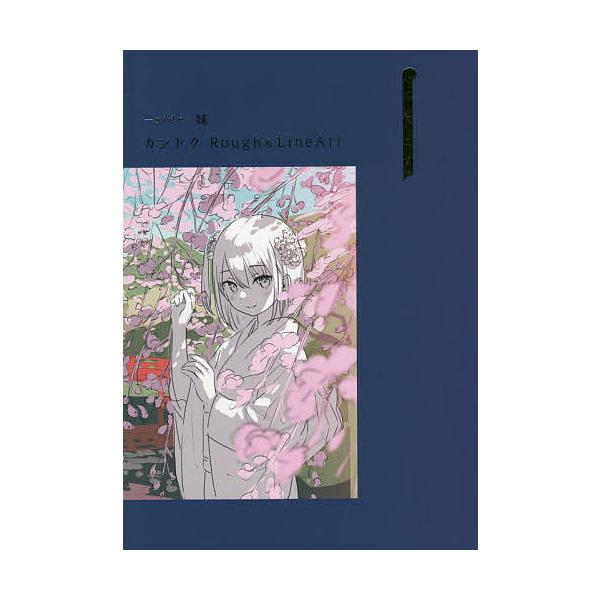 著:カントク出版社:E☆２編集部発売日:2022年09月キーワード:カントクRough＆LineArtI−side：妹−カントク かんとくらふあんどらいんあーとＩ／ＳＩＤＥ／いもう カントクラフアンドラインアートＩ／ＳＩＤＥ／イモウ かんと...