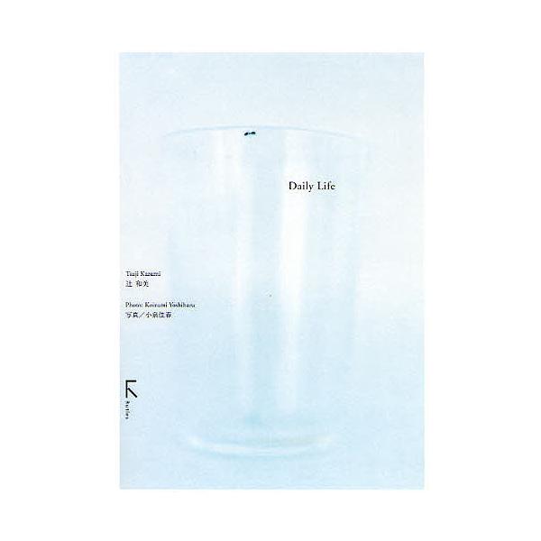 著:辻和美　写真:小泉佳春出版社:ラトルズ発売日:2008年07月キーワード:DailyLife辻和美ガラス作品集辻和美小泉佳春 でいりーらいふＤＡＩＬＹＬＩＦＥつじかずみがらす デイリーライフＤＡＩＬＹＬＩＦＥツジカズミガラス つじ かず...