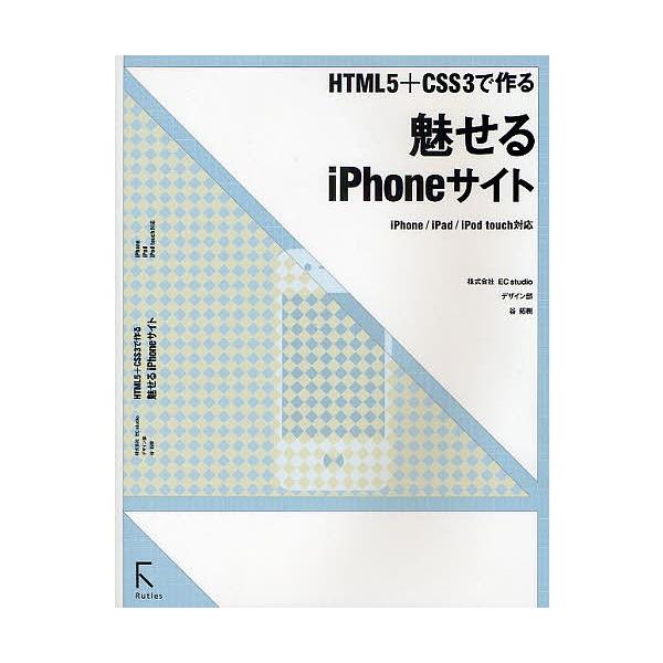 著:谷拓樹出版社:ラトルズ発売日:2010年11月キーワード:魅せるiPhoneサイトHTML５＋CSS３で作る谷拓樹 みせるあいふおーんさいとえいちていーえむえるふあい ミセルアイフオーンサイトエイチテイーエムエルフアイ たに ひろき タ...
