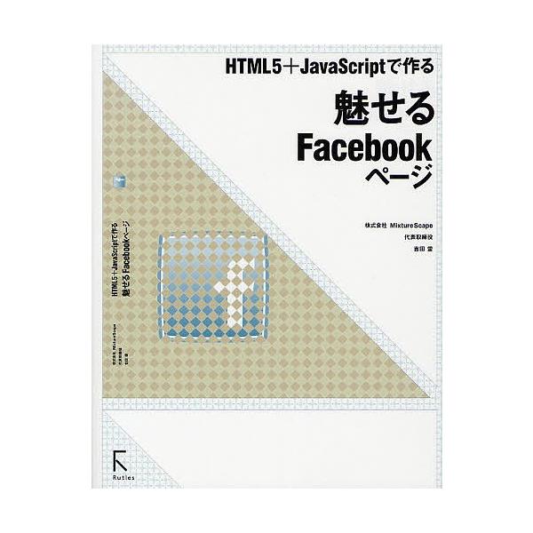 著:吉田雷出版社:ラトルズ発売日:2011年11月キーワード:HTML５＋JavaScriptで作る魅せるFacebookページ吉田雷 えいちていーえむえるふあいヴぷらすじやヴあすくりぷ エイチテイーエムエルフアイヴプラスジヤヴアスクリプ ...