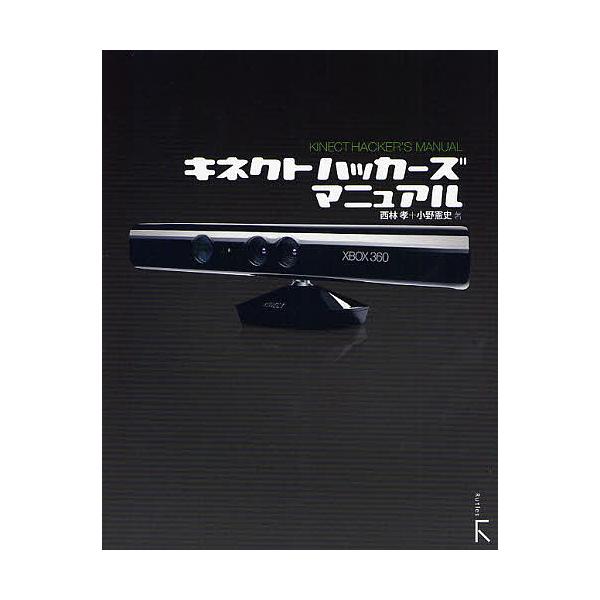 ※商品画像はイメージや仮デザインが含まれている場合があります。帯の有無など実際と異なる場合があります。著:西林孝　著:小野憲史出版社:ラトルズ発売日:2011年08月キーワード:キネクトハッカーズマニュアル西林孝小野憲史 きねくとはつかーず...