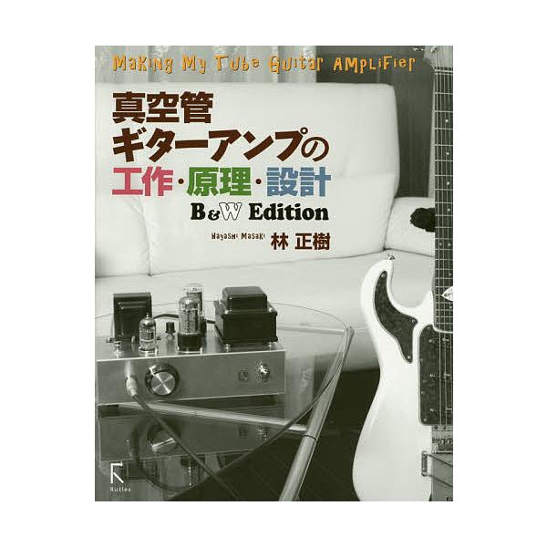 ※商品画像はイメージや仮デザインが含まれている場合があります。帯の有無など実際と異なる場合があります。著:林正樹出版社:ラトルズ発売日:2014年08月キーワード:真空管ギターアンプの工作・原理・設計B＆WEdition林正樹 しんくうかん...