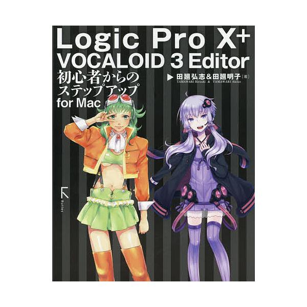 著:田廻弘志　著:田廻明子出版社:ラトルズ発売日:2014年11月キーワード:LogicPro１０＋VOCALOID３Editor初心者からのステップアップforMac田廻弘志田廻明子 ろじつくぷろてんぷらすヴおーかろいどすりーえでいた ロ...