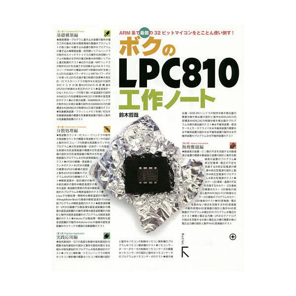 著:鈴木哲哉出版社:ラトルズ発売日:2015年04月キーワード:ボクのLPC８１０工作ノート鈴木哲哉 ぼくのえるぴーしーはつぴやくじゆうこうさくのーと ボクノエルピーシーハツピヤクジユウコウサクノート すずき てつや スズキ テツヤ