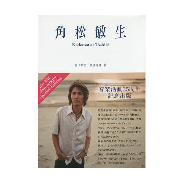 ※商品画像はイメージや仮デザインが含まれている場合があります。帯の有無など実際と異なる場合があります。著:前田祥丈　著:金澤寿和出版社:ラトルズ発売日:2016年07月キーワード:角松敏生the３５thAnniversarySpecialE...