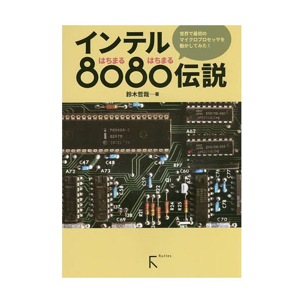 ※商品画像はイメージや仮デザインが含まれている場合があります。帯の有無など実際と異なる場合があります。著:鈴木哲哉出版社:ラトルズ発売日:2017年02月キーワード:インテル８０８０伝説世界で最初のマイクロプロセッサを動かしてみた！鈴木哲哉...