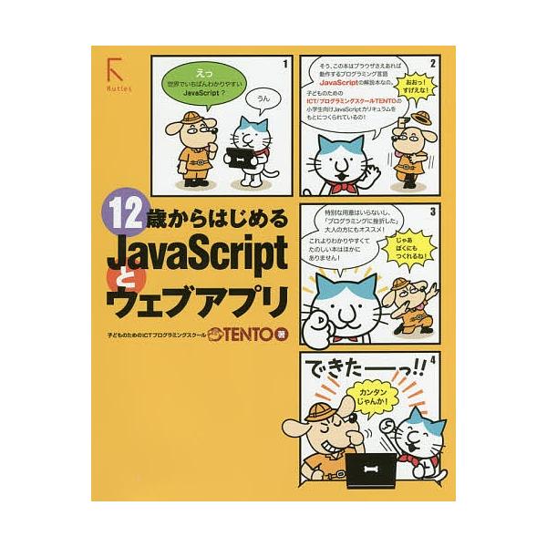 著:TENTO出版社:ラトルズ発売日:2017年11月キーワード:１２歳からはじめるJavaScriptとウェブアプリTENTO じゆうにさいからはじめるじやヴあすくりぷととうえぶ ジユウニサイカラハジメルジヤヴアスクリプトトウエブ てんと...