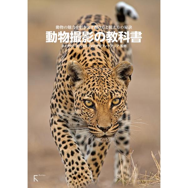 監修:ネイチャーズベストフォトグラフィーアジア　解説:安藤誠　解説:加藤文雄出版社:ラトルズ発売日:2018年10月キーワード:動物撮影の教科書動物の魅力を引き出す撮り方と捉え方の秘訣ネイチャーズベストフォトグラフィーアジア安藤誠加藤文雄 ...