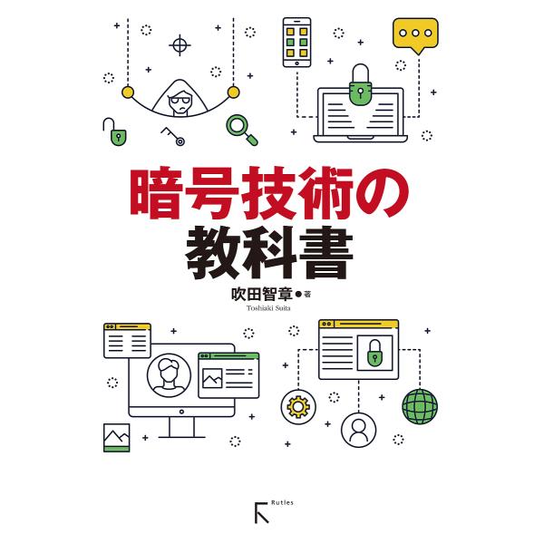 ※商品画像はイメージや仮デザインが含まれている場合があります。帯の有無など実際と異なる場合があります。著:吹田智章出版社:ラトルズ発売日:2018年12月キーワード:暗号技術の教科書吹田智章 あんごうぎじゆつのきようかしよあんごうのすべて ...
