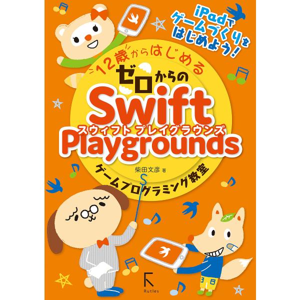 ※商品画像はイメージや仮デザインが含まれている場合があります。帯の有無など実際と異なる場合があります。著:柴田文彦出版社:ラトルズ発売日:2019年03月キーワード:１２歳からはじめるゼロからのSwiftPlaygroundsゲームプログラ...