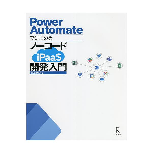 著:掌田津耶乃出版社:ラトルズ発売日:2022年01月キーワード:PowerAutomateではじめるノーコードiPaaS開発入門掌田津耶乃 ぱわーおーとめーとではじめるのーこーどあいぱーす パワーオートメートデハジメルノーコードアイパース...