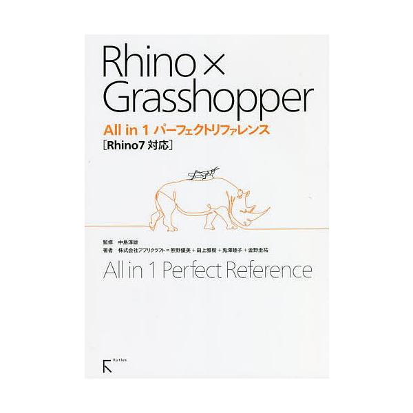 ※商品画像はイメージや仮デザインが含まれている場合があります。帯の有無など実際と異なる場合があります。監修:中島淳雄　著:アプリクラフト出版社:ラトルズ発売日:2022年03月キーワード:Rhino×GrasshopperAllin１パーフ...