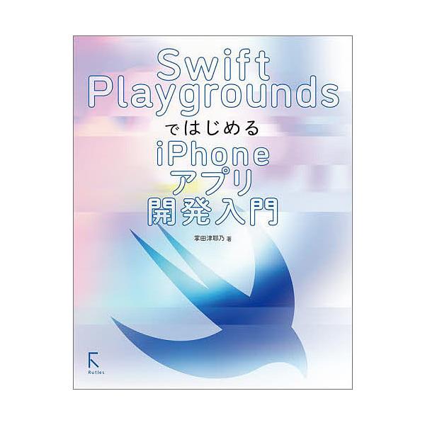 ※商品画像はイメージや仮デザインが含まれている場合があります。帯の有無など実際と異なる場合があります。著:掌田津耶乃出版社:ラトルズ発売日:2022年05月キーワード:SwiftPlaygroundsではじめるiPhoneアプリ開発入門掌田...