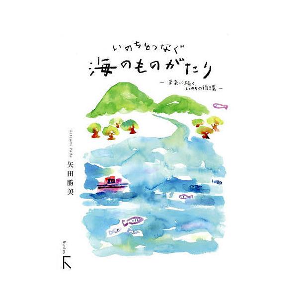 ※商品画像はイメージや仮デザインが含まれている場合があります。帯の有無など実際と異なる場合があります。著:矢田勝美出版社:ラトルズ発売日:2022年07月キーワード:いのちをつなぐ海のものがたり未来に続く、いのちの循環矢田勝美 いのちおつな...