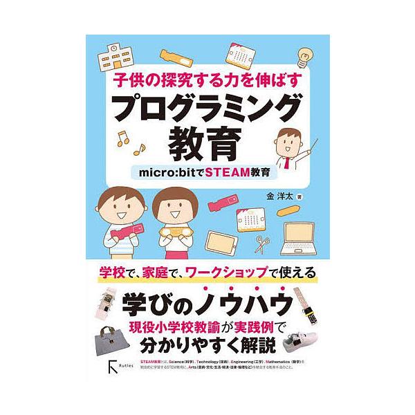 著:金洋太出版社:ラトルズ発売日:2022年07月キーワード:子供の探究する力を伸ばすプログラミング教育micro：bitでSTEAM教育金洋太 こどものたんきゆうするちからおのばす コドモノタンキユウスルチカラオノバス こん ようた コン...