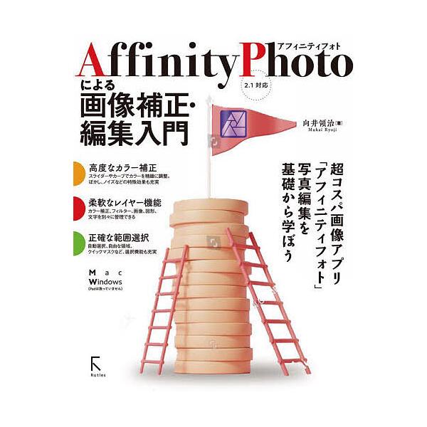 ※商品画像はイメージや仮デザインが含まれている場合があります。帯の有無など実際と異なる場合があります。著:向井領治出版社:ラトルズ発売日:2023年10月キーワード:AffinityPhotoによる画像補正・編集入門向井領治 あふいにていふ...
