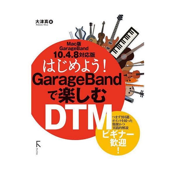 ※商品画像はイメージや仮デザインが含まれている場合があります。帯の有無など実際と異なる場合があります。著:大津真出版社:ラトルズ発売日:2023年07月キーワード:はじめよう！GarageBandで楽しむDTM大津真 はじめようがれーじばん...