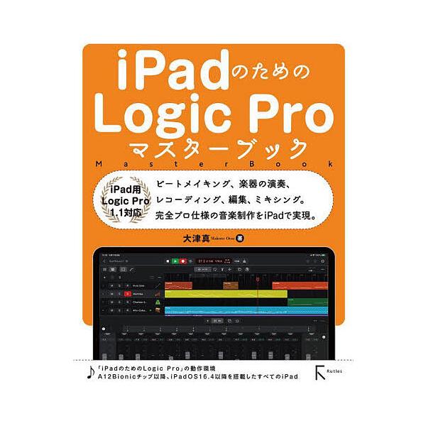 ※商品画像はイメージや仮デザインが含まれている場合があります。帯の有無など実際と異なる場合があります。著:大津真出版社:ラトルズ発売日:2023年12月キーワード:iPadのためのLogicProマスターブック大津真 あいぱつどのためのろじ...