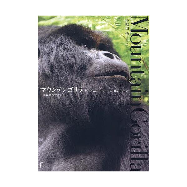 ※商品画像はイメージや仮デザインが含まれている場合があります。帯の有無など実際と異なる場合があります。著:小桧山悟出版社:ラトルズ発売日:2024年04月キーワード:マウンテンゴリラ森に棲む賢者たち小桧山悟 まうんてんごりらもりにすむけんじ...