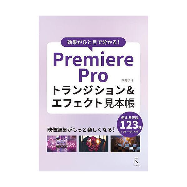 著:阿部信行出版社:ラトルズ発売日:2025年05月キーワード:PremiereProトランジション＆エフェクト見本帳効果がひと目で分かる！阿部信行 ぷれみあぷろとらんじしよんあんどえふえくとみほんち プレミアプロトランジシヨンアンドエフエ...